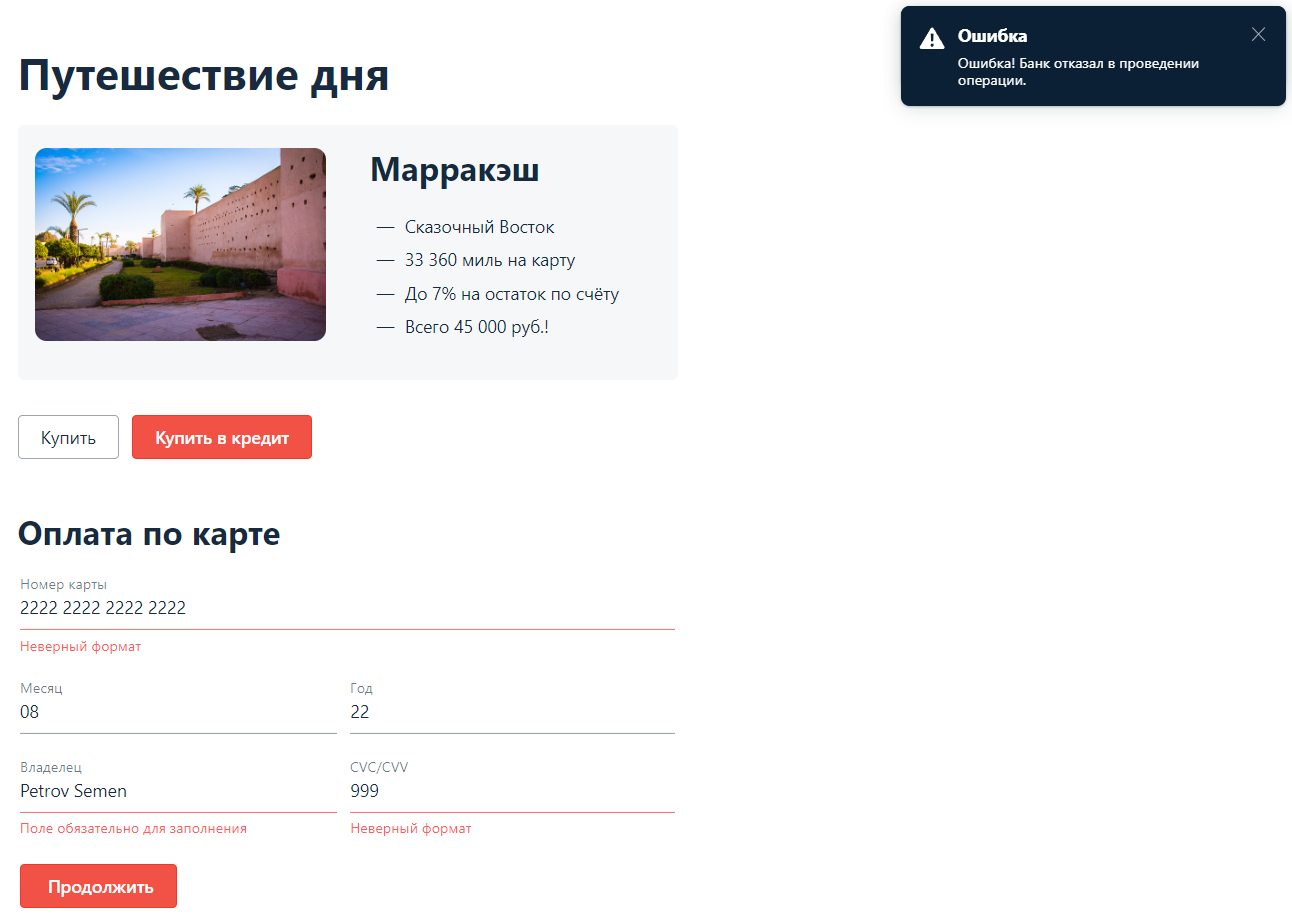После ввода корректных данных в поля сообщения об ошибках ранее введенных данных не исчезают ...