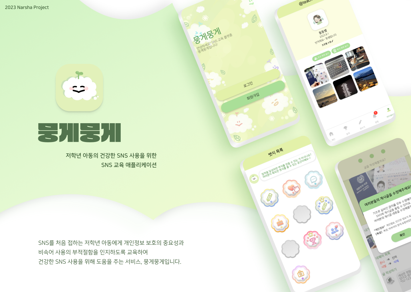 GitHub - otcroz/DS-Narsha_front-end: Client, 저학년 아동의 건강한 SNS 사용을 위한 SNS 교육 애플리케이션: 뭉게뭉게