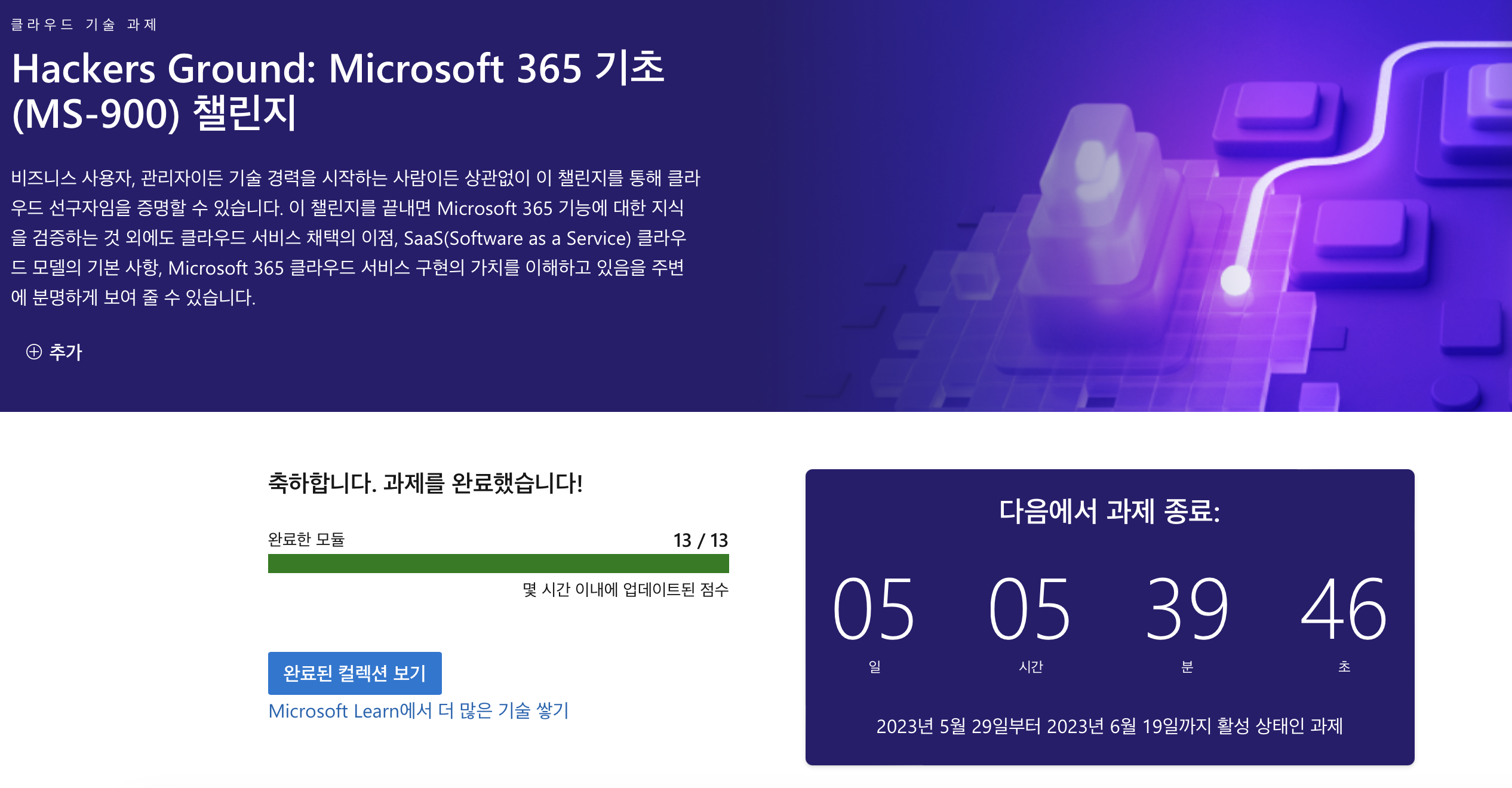 [MS-900] 챌린지 완료 인증 · Issue #183 · microsoft/hackers-ground · GitHub