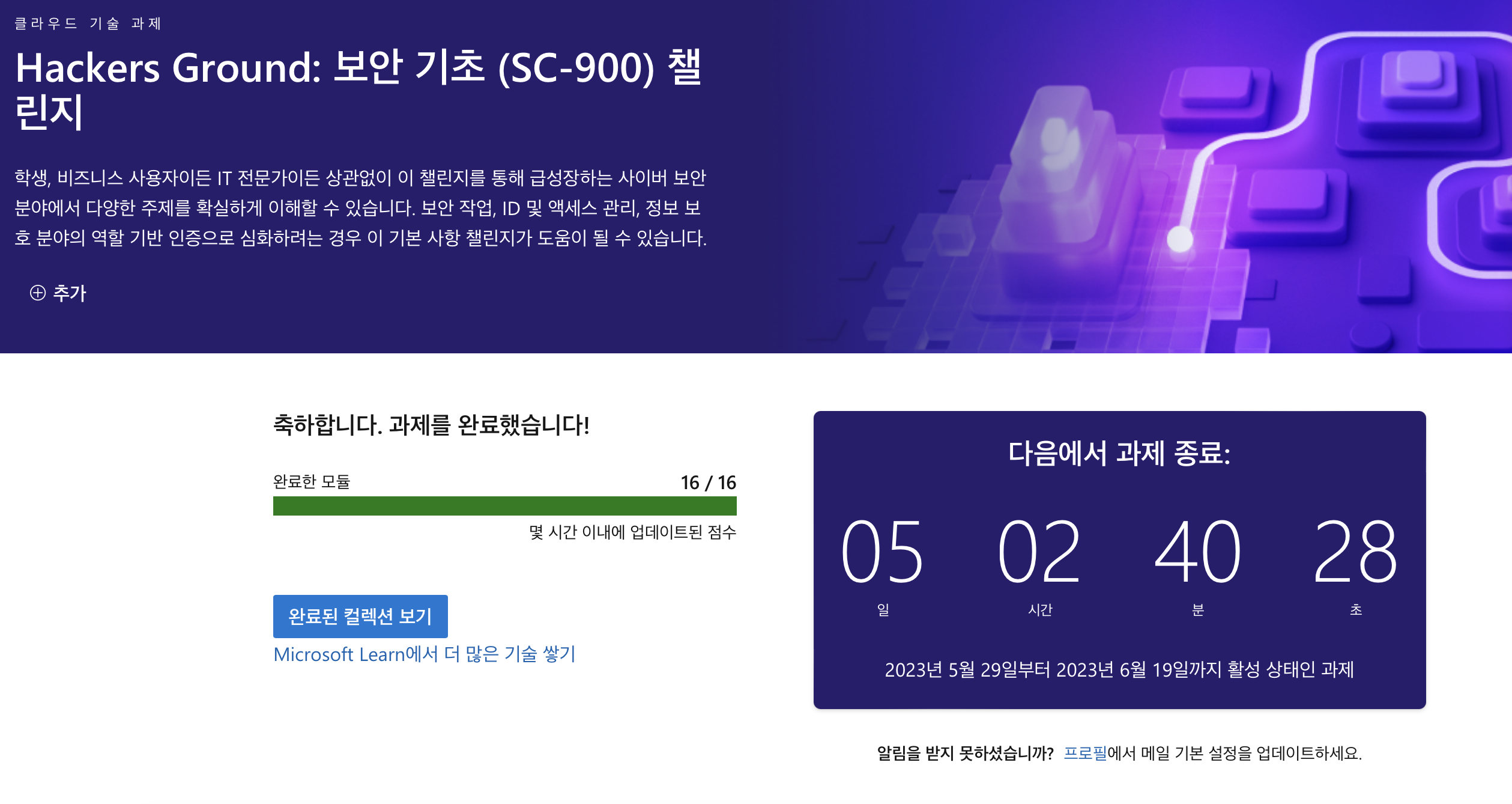 [SC-900] 챌린지 완료 인증 · Issue #196 · microsoft/hackers-ground · GitHub
