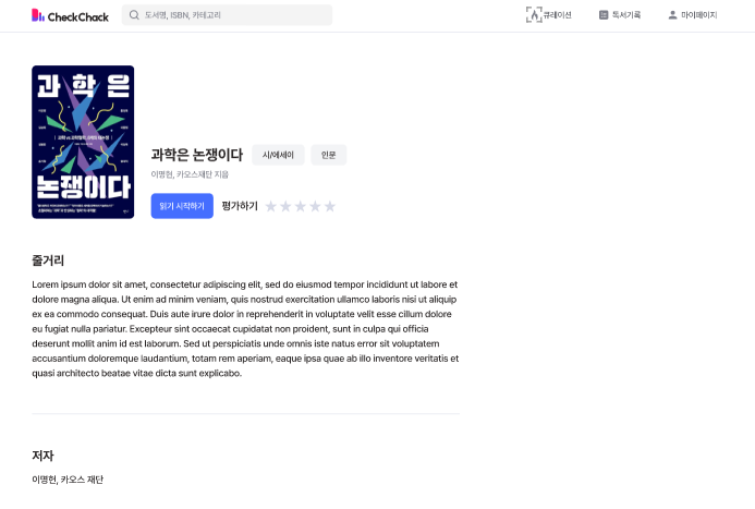 GitHub - Lets-Coding-With-JinJin/Check-book: [독서기록 웹앱 서비스 'Check책: 첵책'] 성남시 청년 프리인턴십 일경험 프로젝트