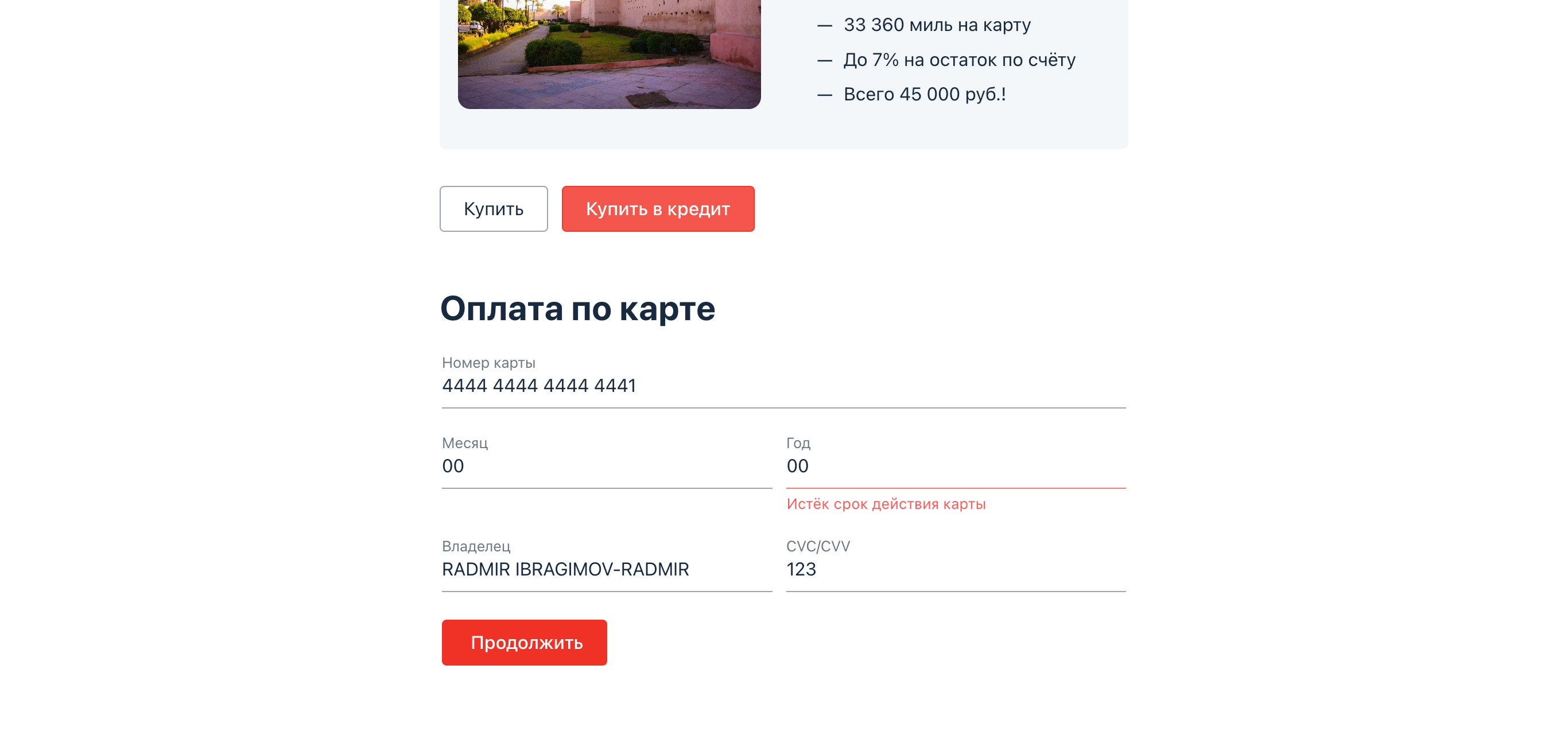 Ошибка «Истёк срок действия карты» вместо «Неверный формат» при нулевых значениях «Месяц» и «Год ...