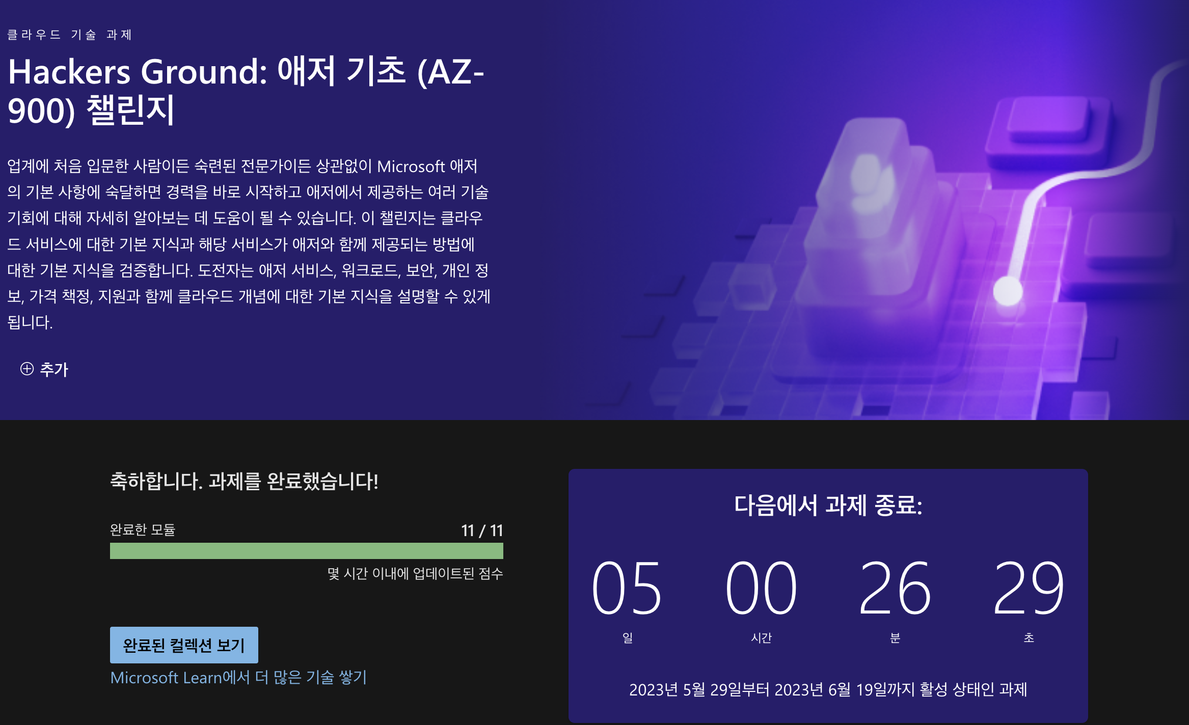 [AZ-900] 챌린지 완료 인증 · Issue #199 · microsoft/hackers-ground · GitHub