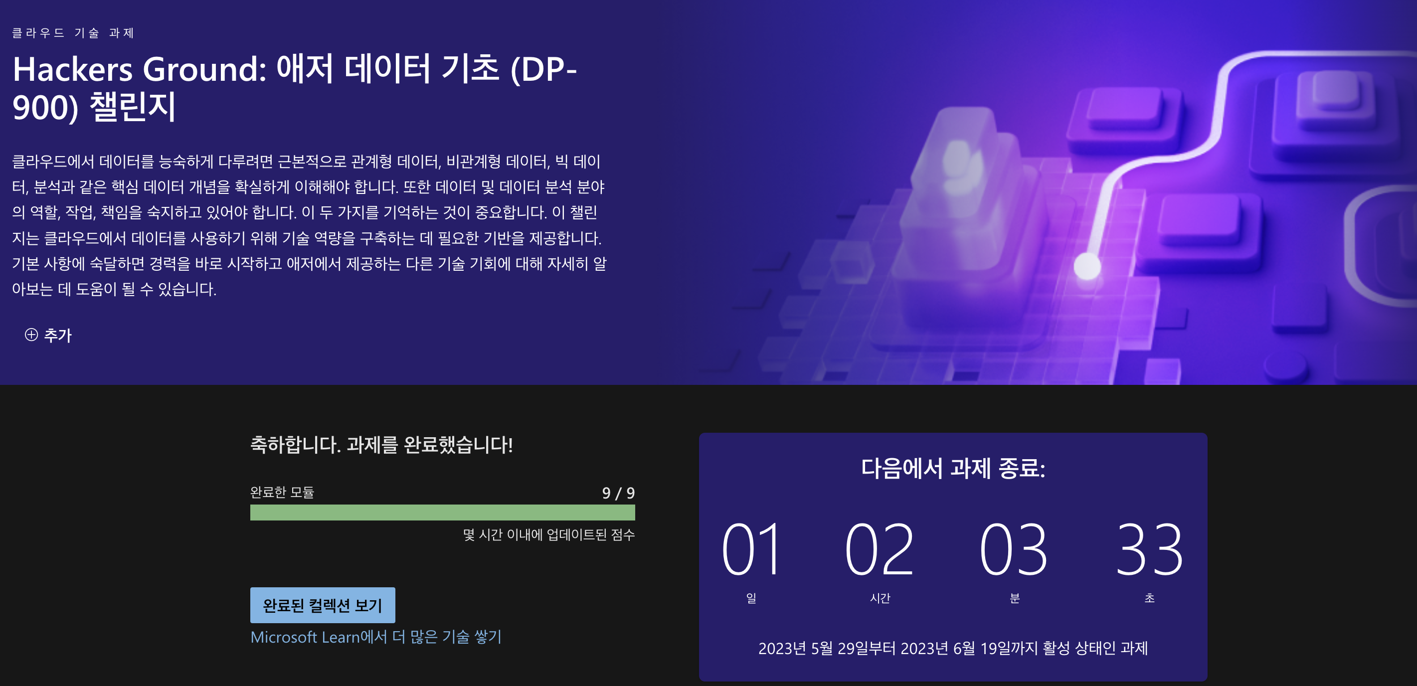 [DP-900] 애저 데이터 기초 챌린지 완료 인증 · Issue #329 · microsoft/hackers-ground · GitHub