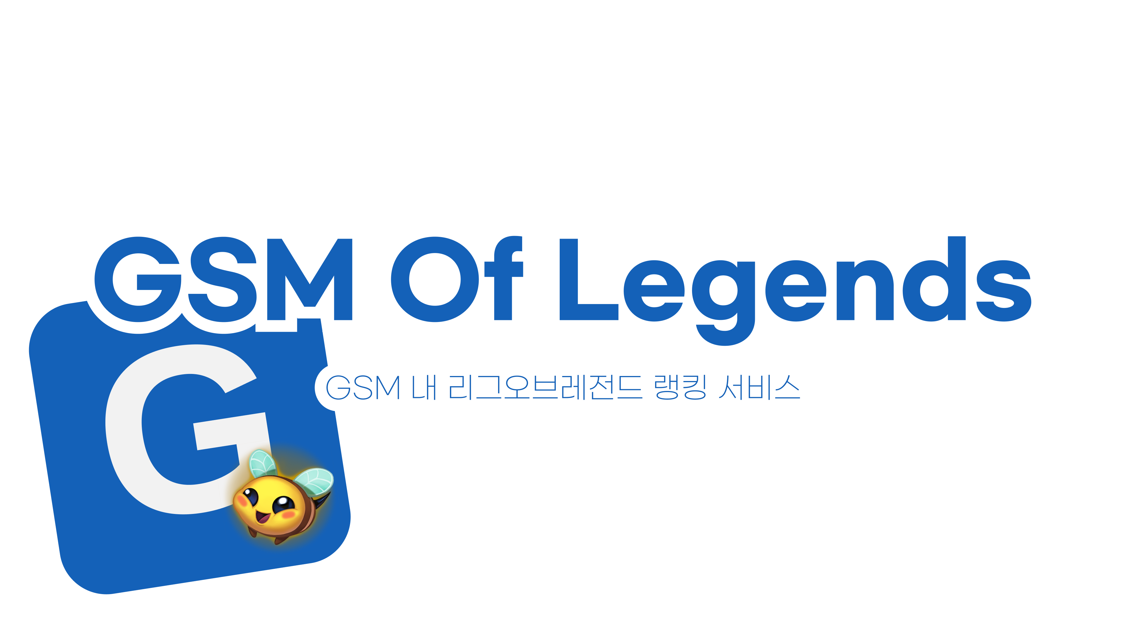 GitHub - yoosion030/GOL: [개인 | 프론트엔드, 디자인] 교내 리그오브레전드 랭킹 서비스