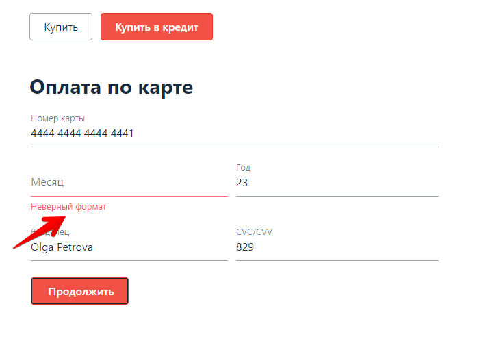 В формах "Оплата по карте" и "Кредит по данным карты" появляется неверный текст ошибки, если не ...