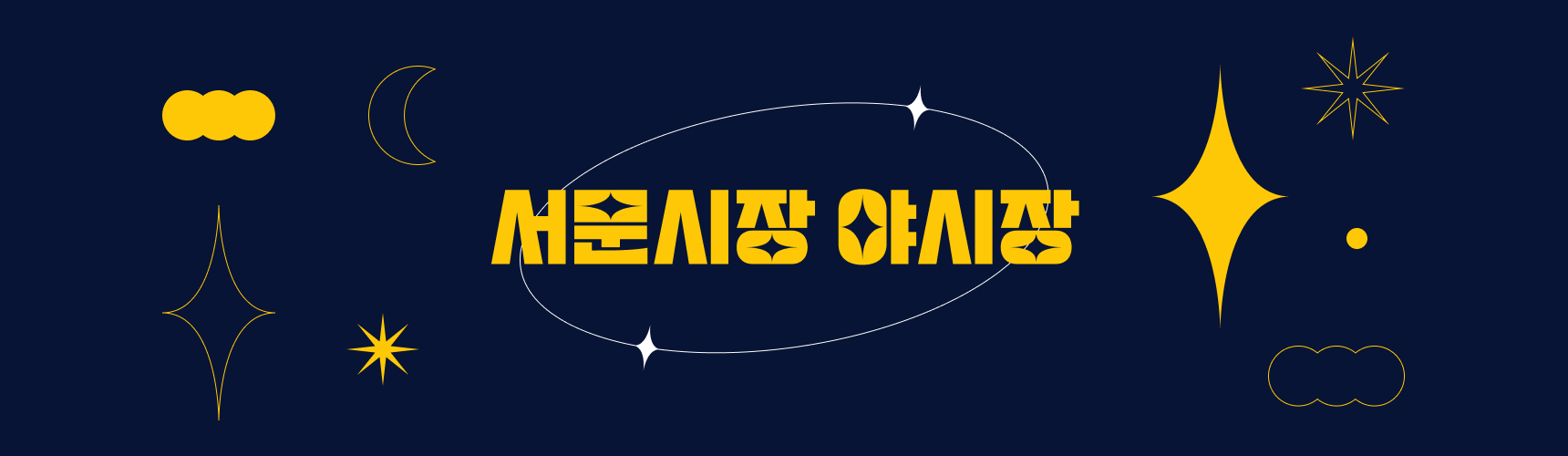 GitHub - hwanyb/seomunnight: 서문시장 야시장 웹사이트를 개인 프로젝트로 리뉴얼한 SPA웹페이지입니다.