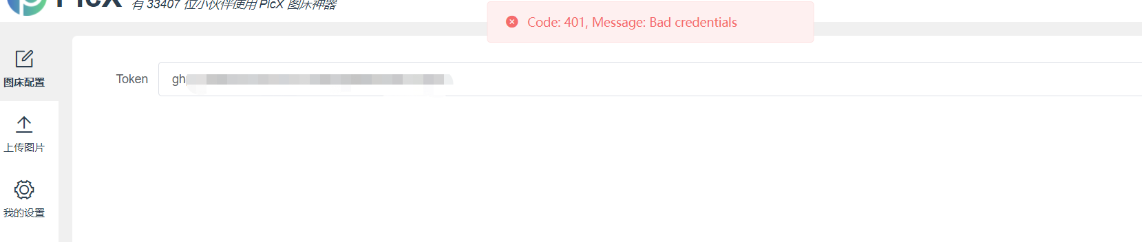 令牌不能绑定 · Issue #80 · XPoet/picx · GitHub