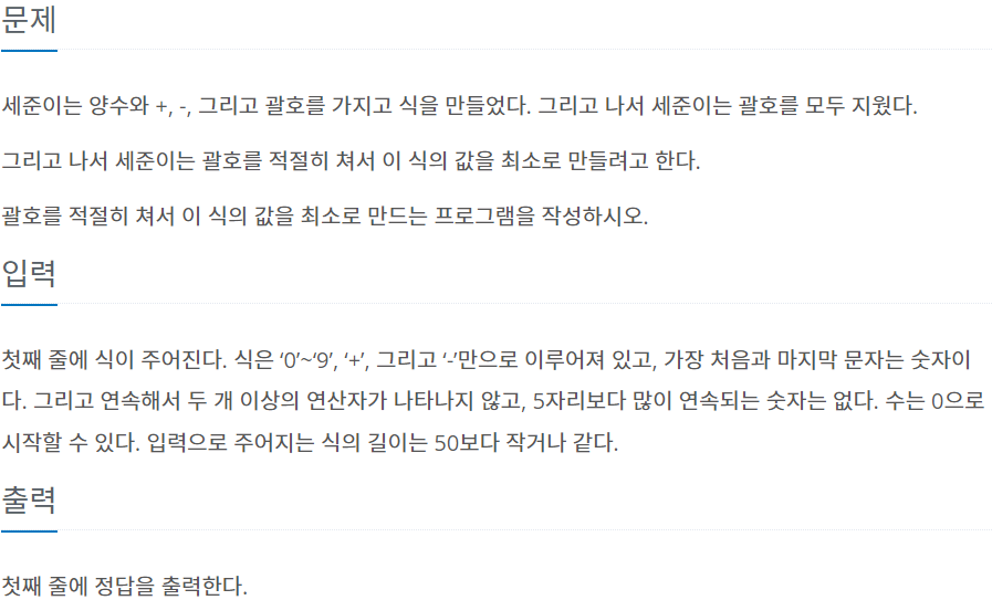 [BOJ] 백준 #1541. 잃어버린 괄호 (C++) - joeun’s study log