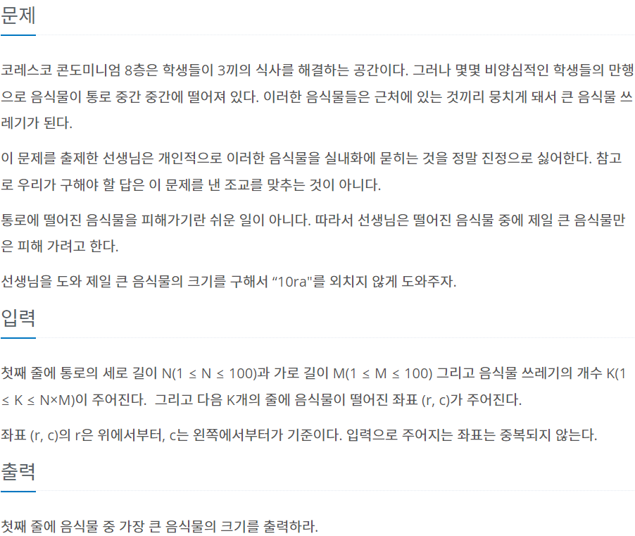 [BOJ] 백준 #1743. 음식물 피하기 (C++) - joeun’s study log