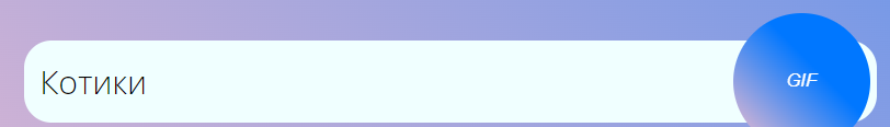 GitHub - KirpaDmitriy/GIFSearch: Фронтенд, предоставляющий возможность поиска гифок через ...