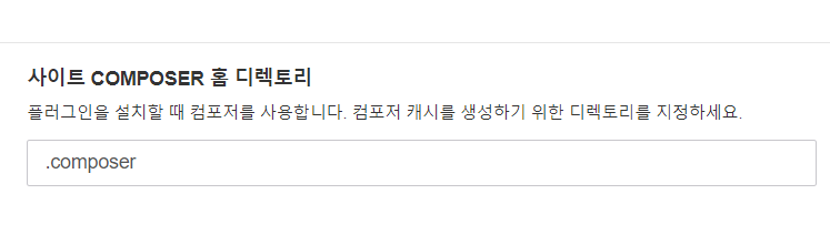 COMPOSER_HOME 경로에 대한 기본값을 지정하면 안될까요? · Issue #1124 · xpressengine/xpressengine · GitHub