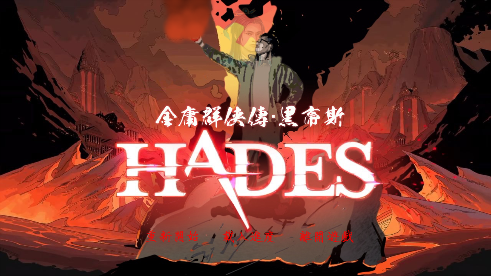 大佬编译出来的就是Hades版本吗？能玩到原版吗？ · Issue #70 · scarsty/kys-cpp · GitHub