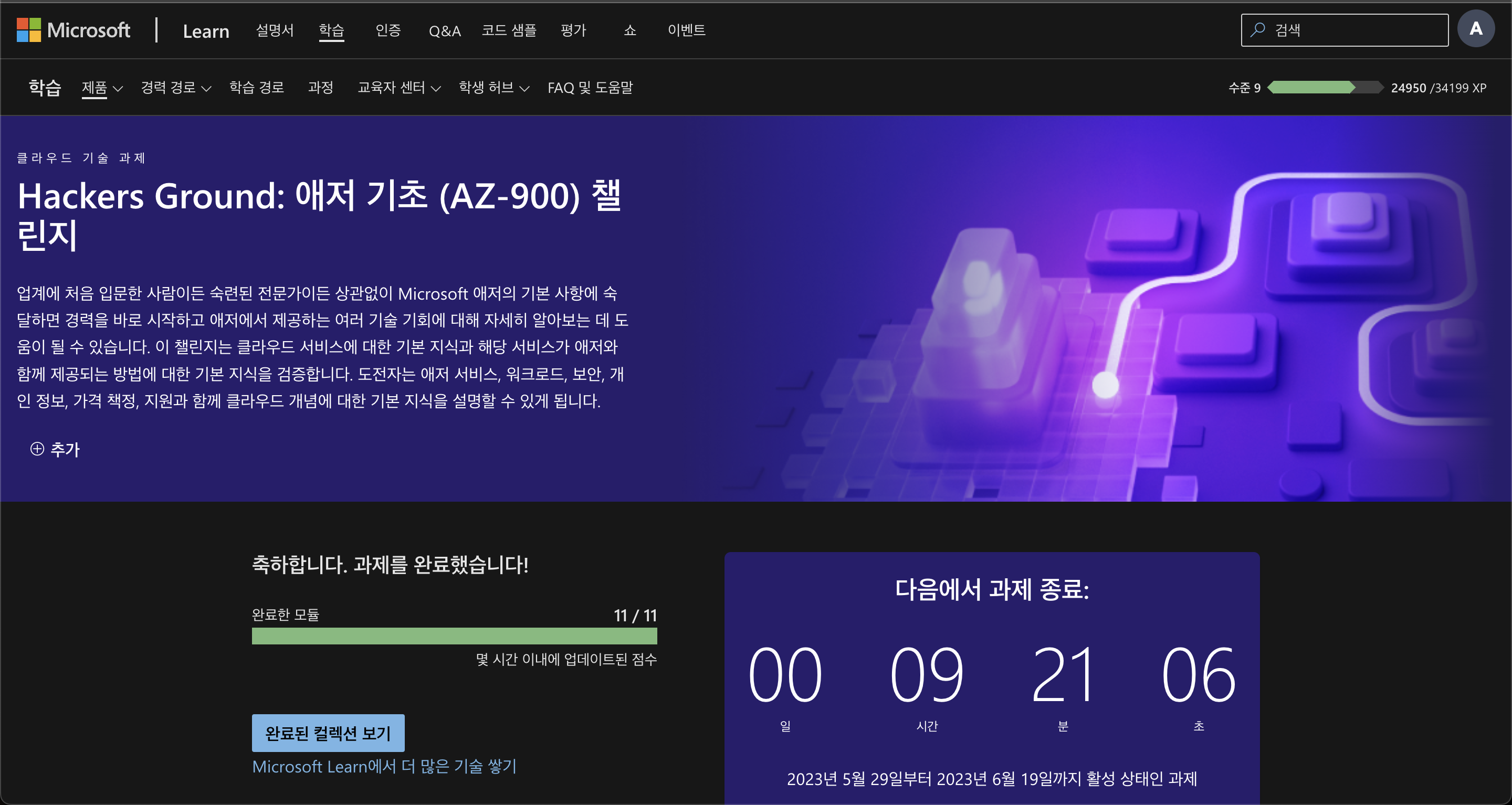 [AZ-900] 챌린지 완료 인증 · Issue #392 · microsoft/hackers-ground · GitHub