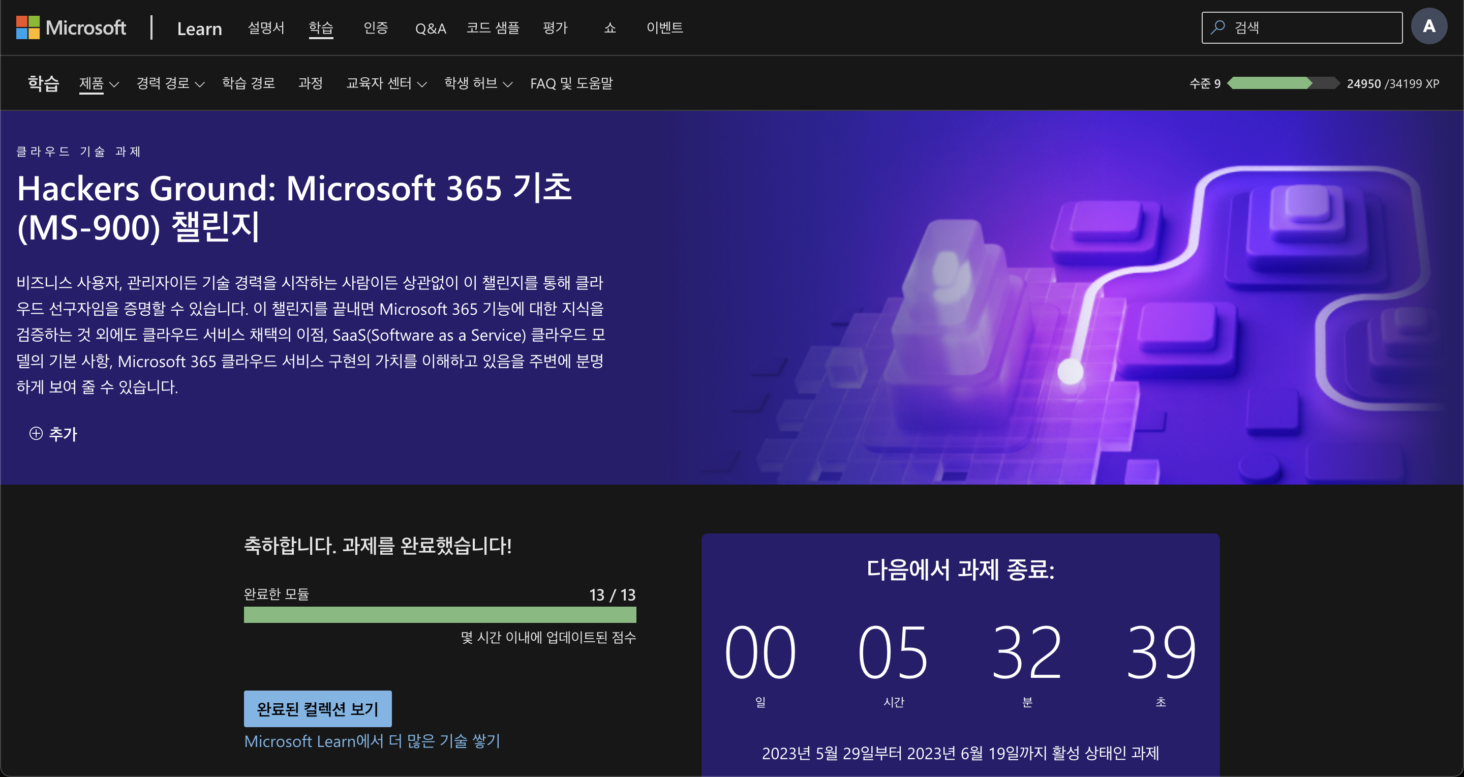 [MS-900] 챌린지 완료 인증 · Issue #463 · microsoft/hackers-ground · GitHub