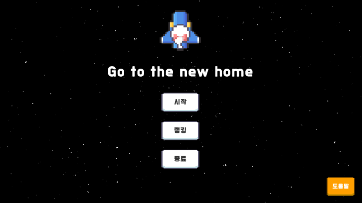 GitHub - NKT-RJH/Go-to-the-new-home: 2023년 지방기능경기대회 게임 개발 부문 (새로운 행성을 찾아 떠나는 2D 슈팅 게임)