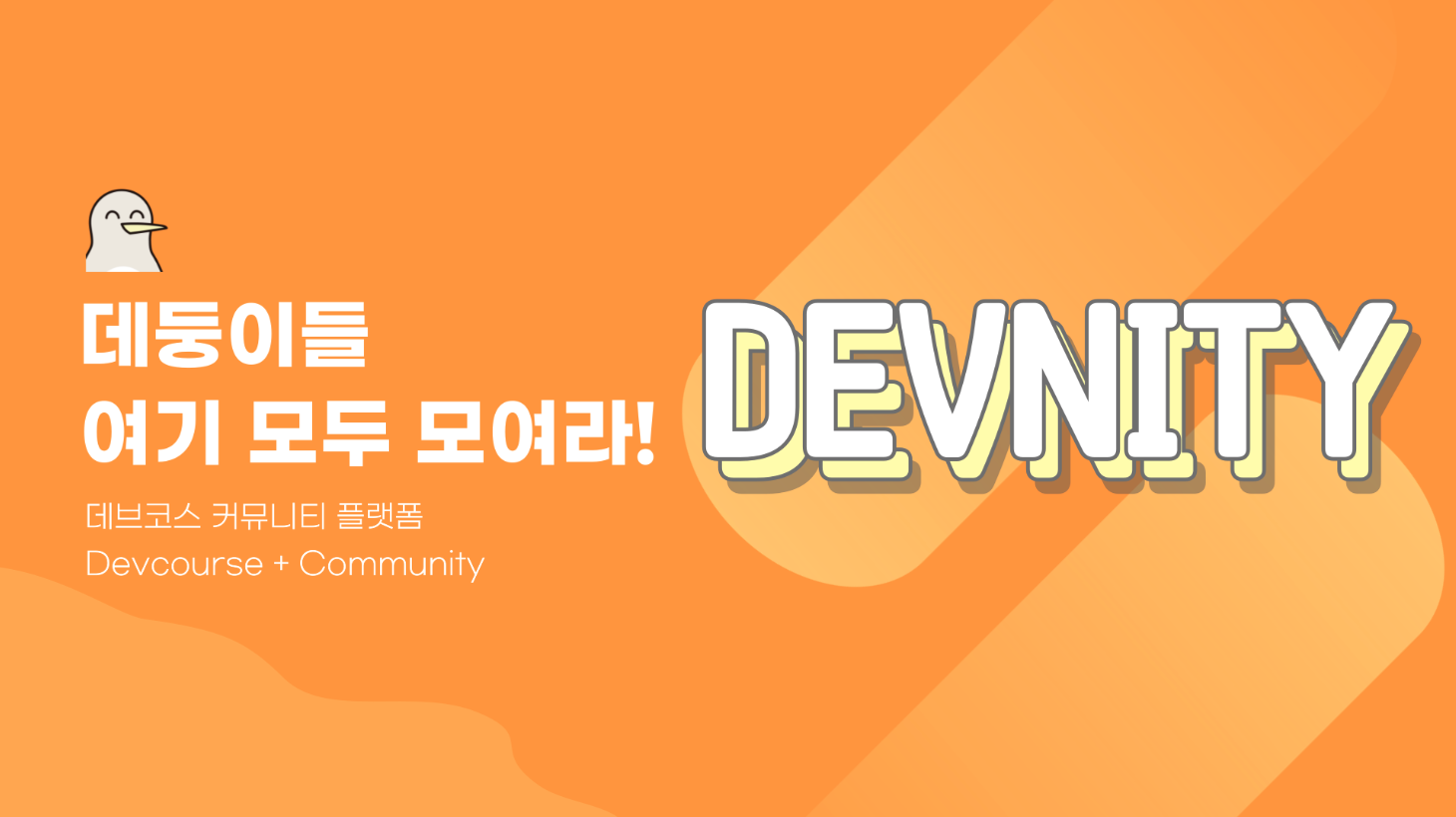 GitHub - prgrms-web-devcourse/Team_BbungCles_Devnity_FE: ⭐️데브니티에 오신 여러분 ...