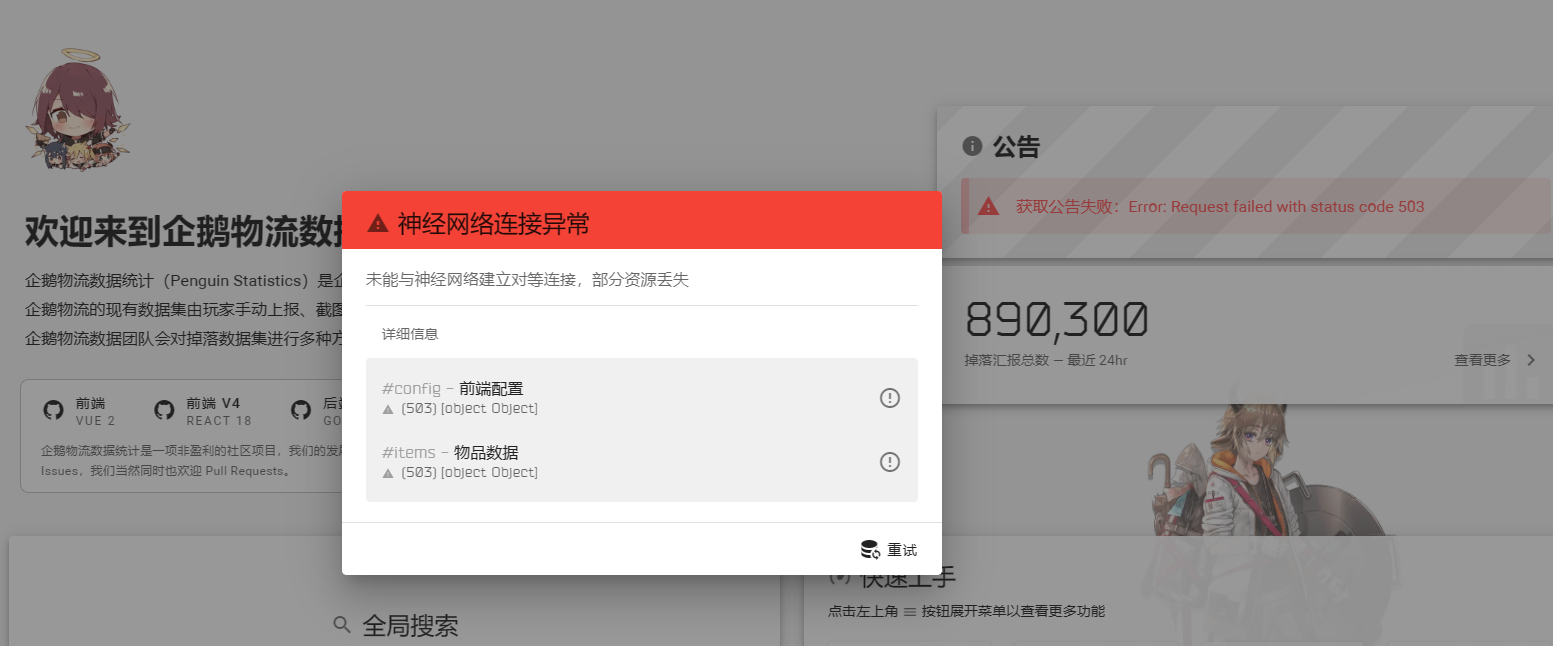 [我不知道这是不是 Bug]: 与 `penguin-stats.cn` 的连接出现问题 · Issue #556 · penguin-statistics/frontend-v2 · GitHub