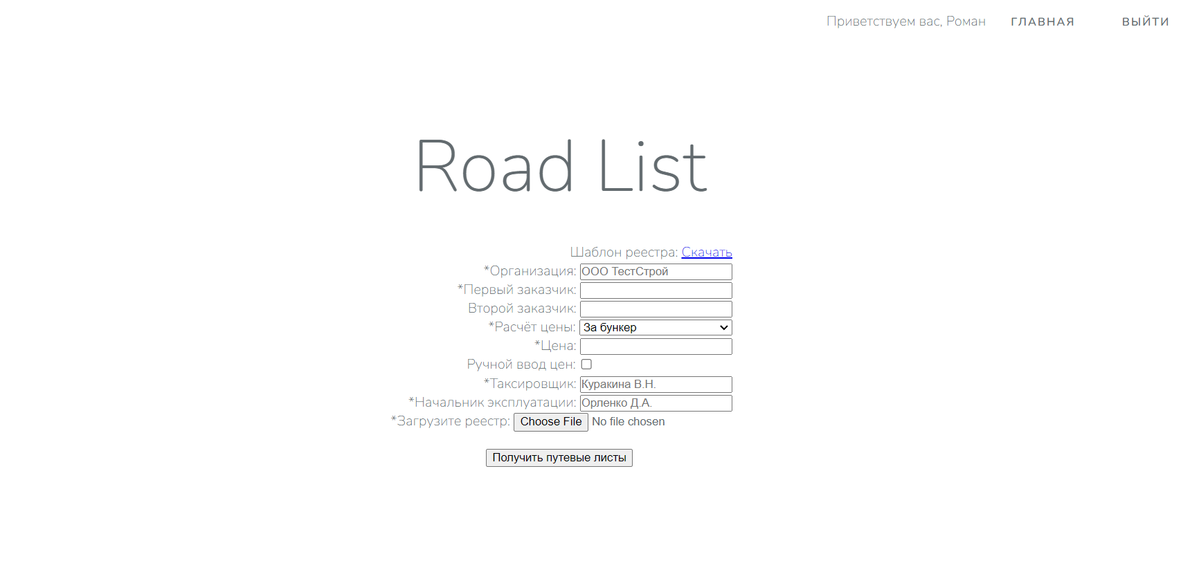 GitHub - MisterPrada/roadlist: Dynamic creating waybills