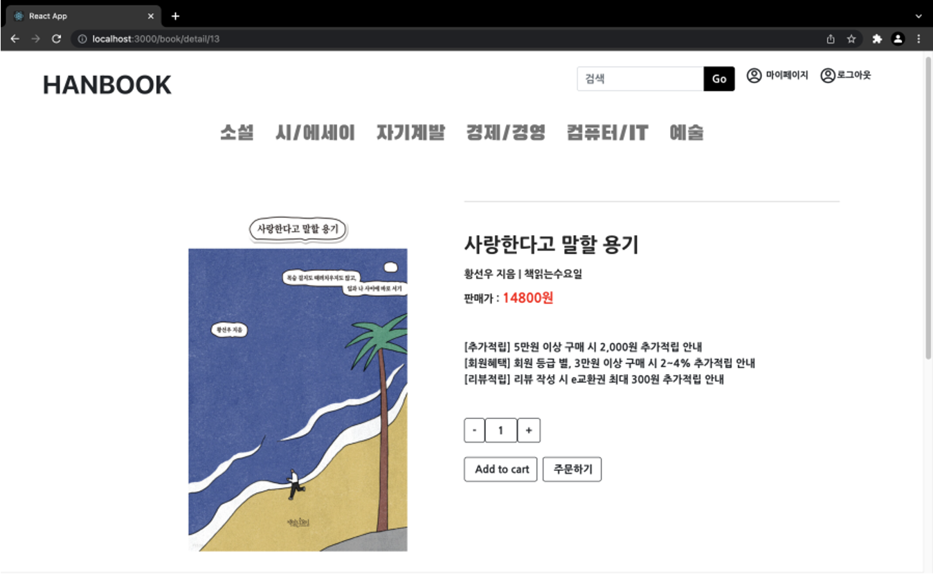 GitHub - commGom/react-spring-project: 온라인 북 스토어 HanBook (Restful)