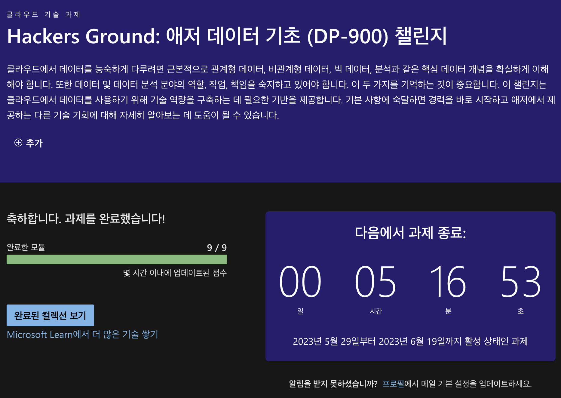 [DP-900] 챌린지 완료 인증 · Issue #465 · microsoft/hackers-ground · GitHub
