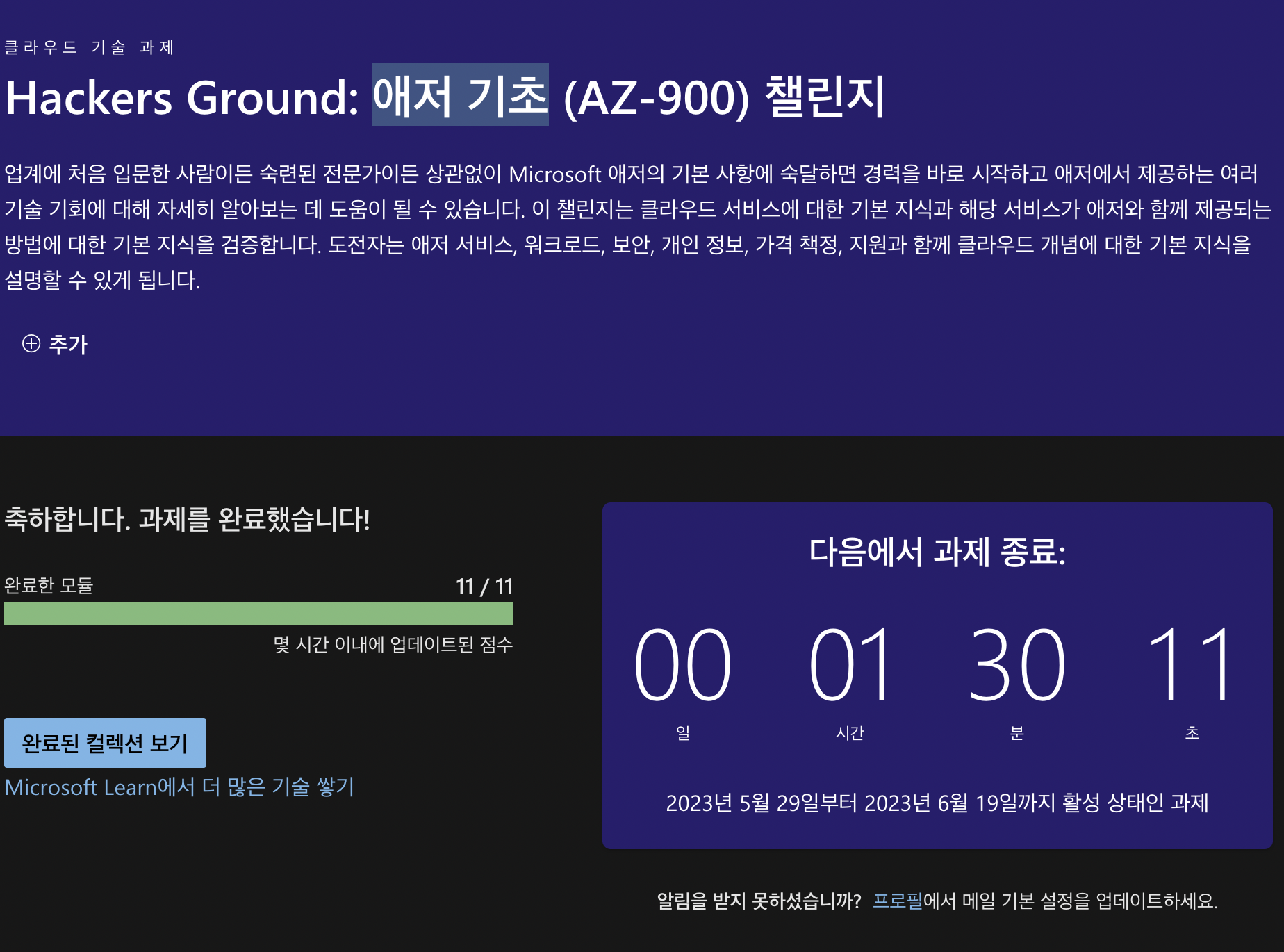 [AZ-900] 챌린지 완료 인증 · Issue #546 · microsoft/hackers-ground · GitHub