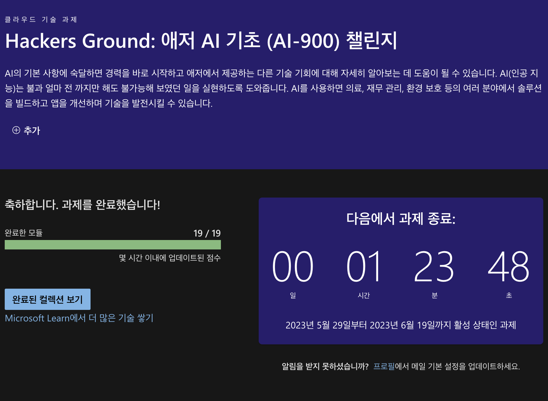 [AI-900] 챌린지 완료 인증 · Issue #549 · microsoft/hackers-ground · GitHub