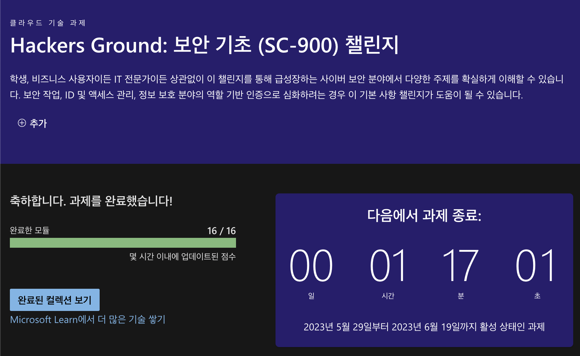 [SC-900] 챌린지 완료 인증 · Issue #552 · microsoft/hackers-ground · GitHub