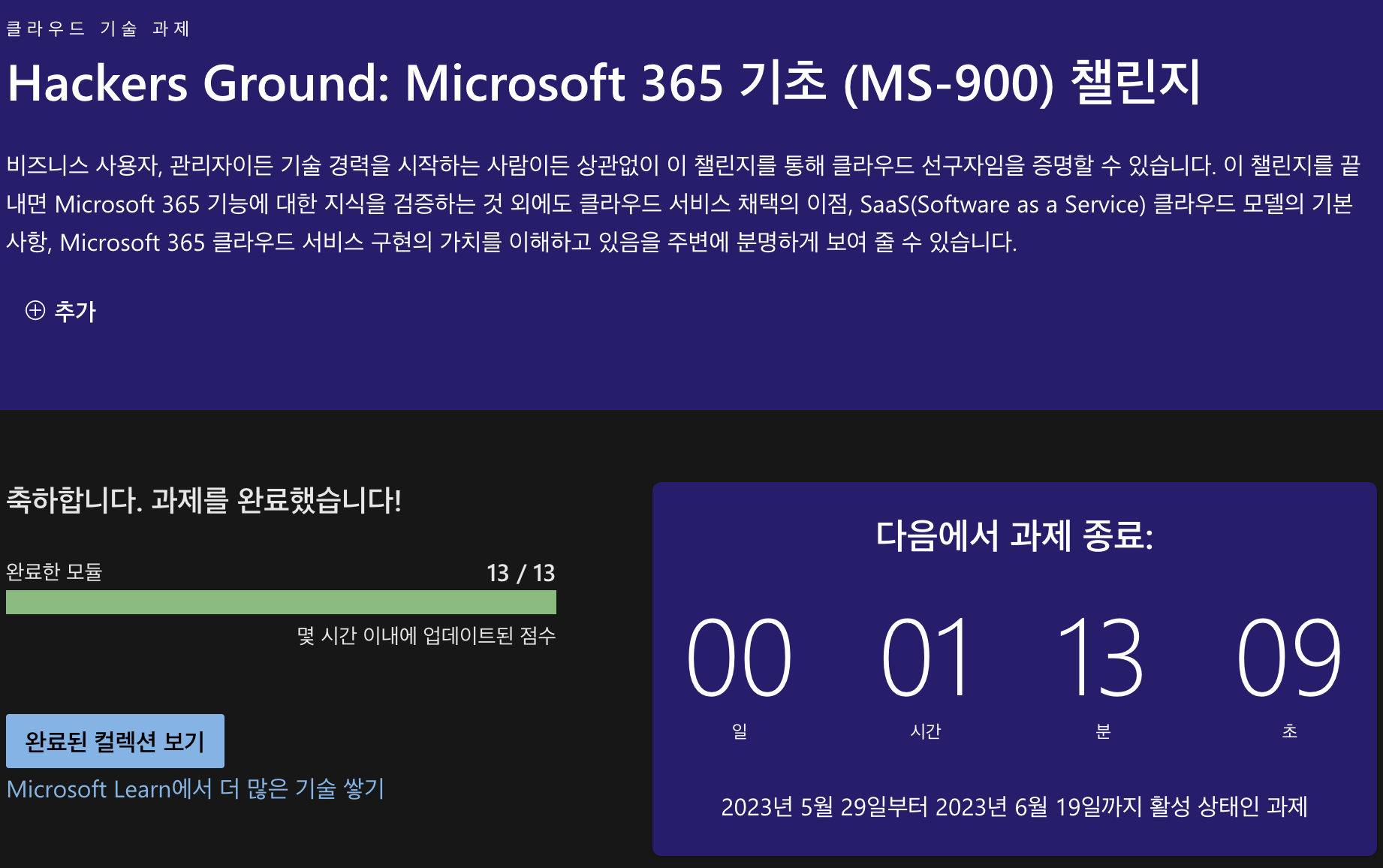 [MS-900] 챌린지 완료 인증 · Issue #553 · microsoft/hackers-ground · GitHub