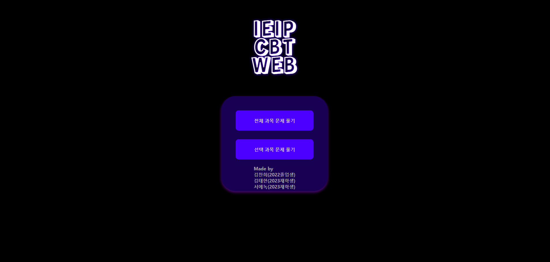 Github Gaeduck 0908 Ieip Cbt Web Cbt 문제풀이를 브라우저를 이용해 어디서든 풀어볼 수 있도록