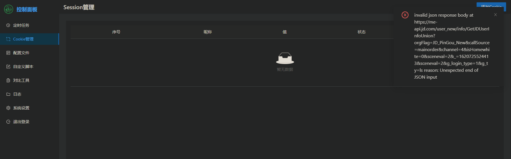 在COOKIE管理页面刷新报错 · Issue #87 · whyour/qinglong · GitHub