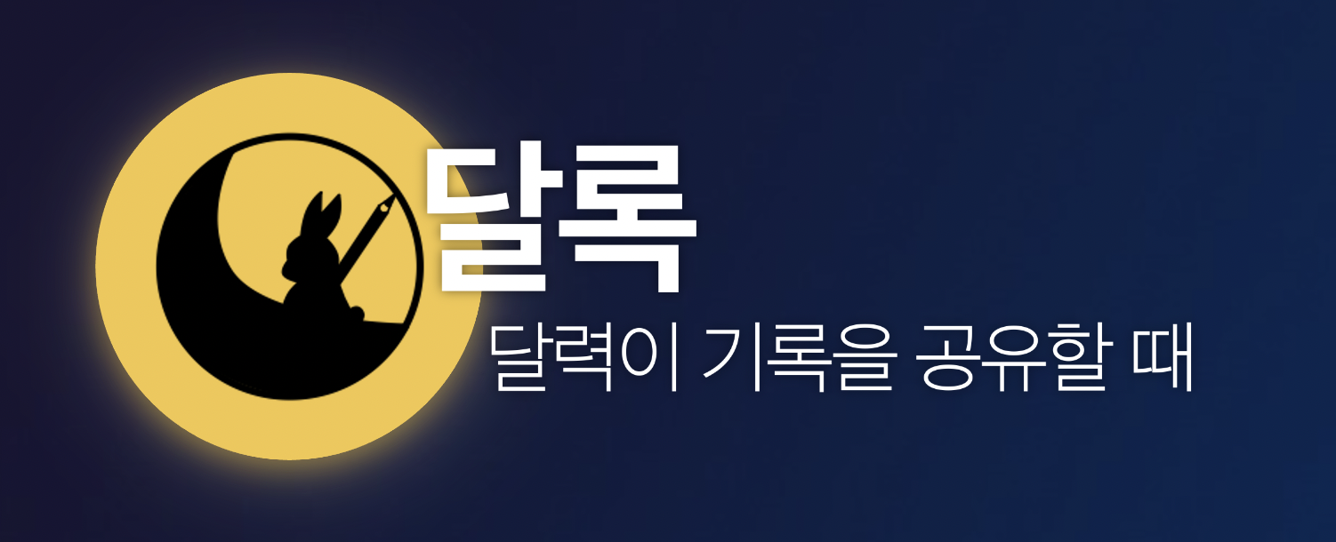 [문화] 달록팀 최종본을 제작한다. · Issue #280 · woowacourse/Branding · GitHub