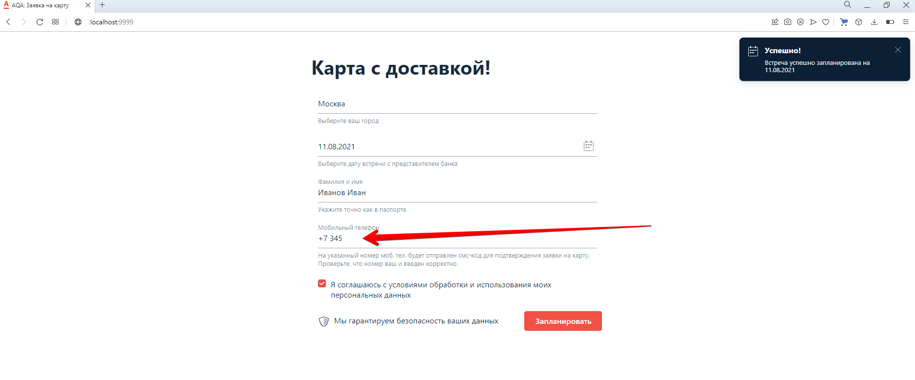 отсутствует предупреждающее сообщение краснаого цвета после нажатия на кнопку "Запланировать ...