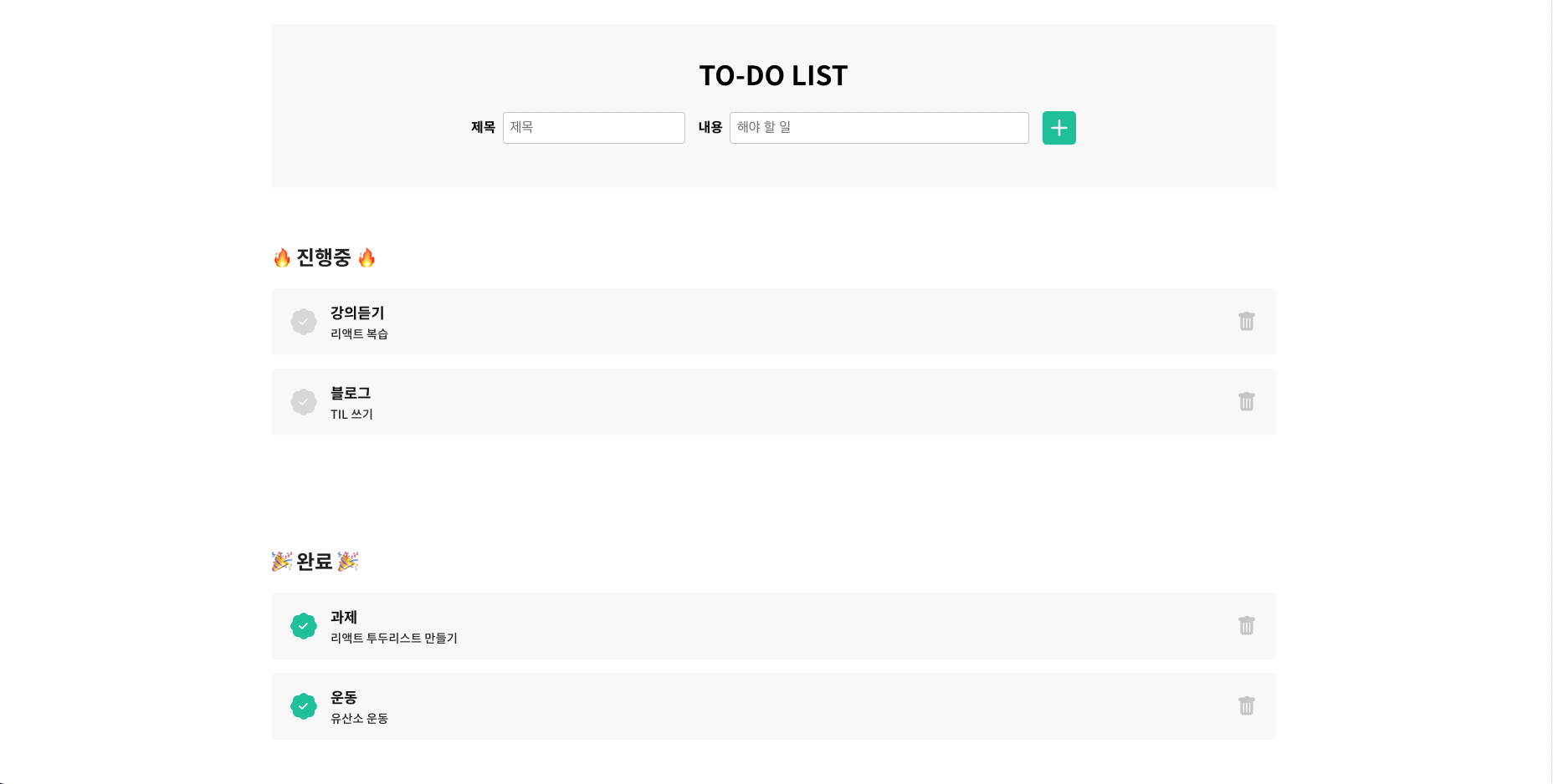 GitHub - yujleee/todolist: 리액트로 만드는 투두리스트