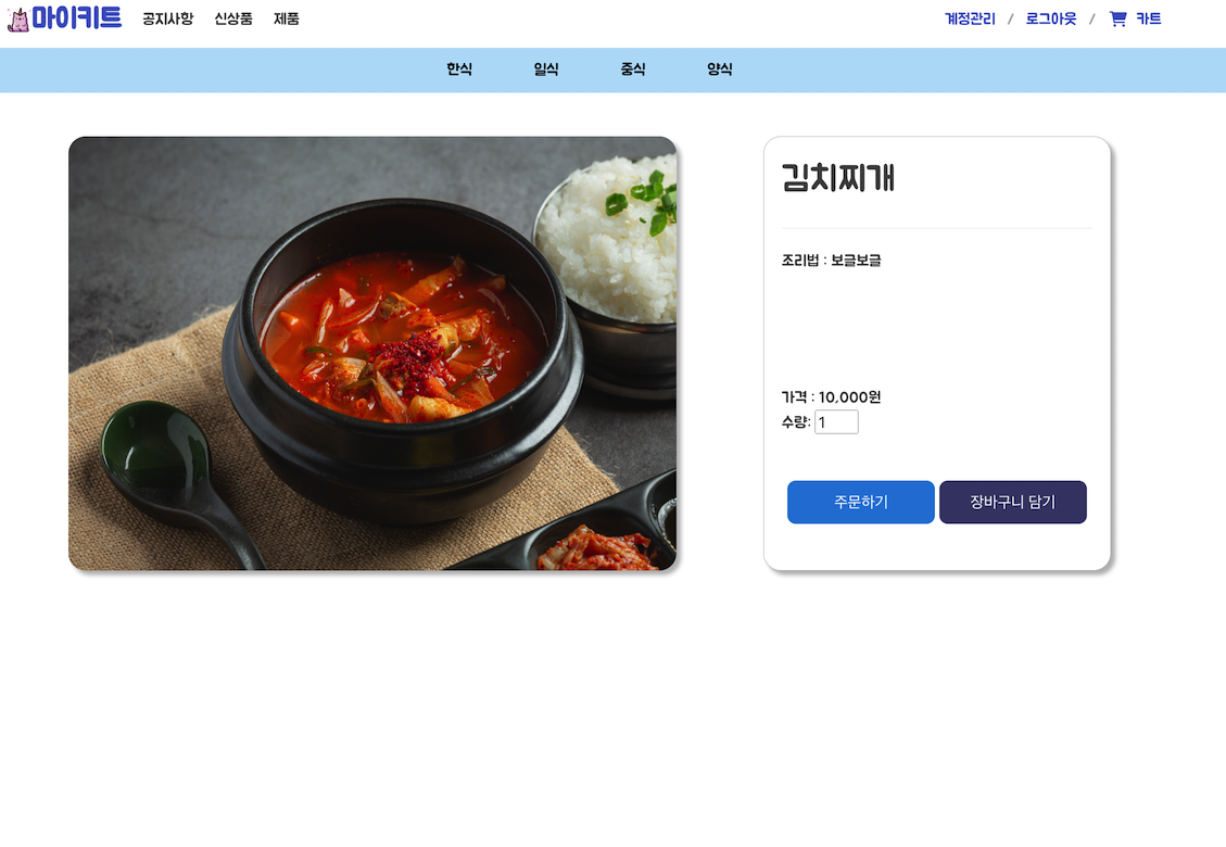 GitHub - kjjee99/shoppingmall: 밀키트 쇼핑몰