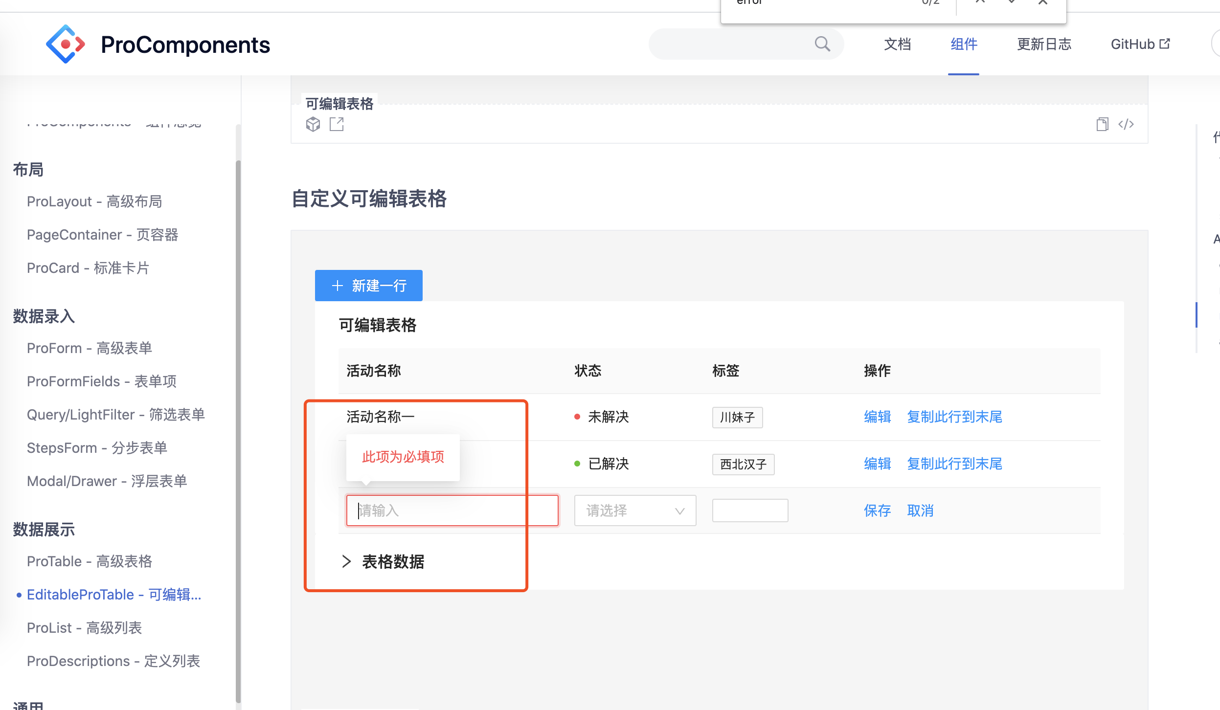 form 验证失败，失败能否增加一个像EditableProTable这个的 tooltip 的错误信息，不要在 组件底部显示 ...