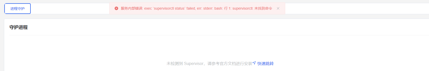 [FEATURE]进程守护在没有检测到Supervisor时不报错 · Issue #2051 · 1Panel-dev/1Panel · GitHub