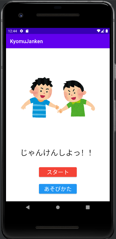 GitHub - rnk0085/Kyomu-Janken: シンプルなじゃんけんアプリ