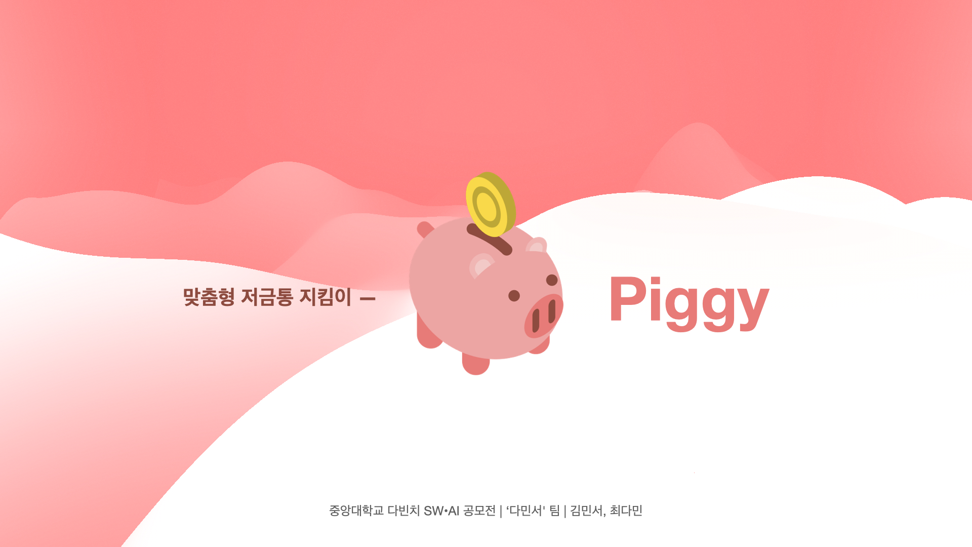 GitHub - 2522001/piggy: [2022 중앙대학교 다빈치 SW•AI 공모전] 맞춤형 저금통 지킴이, Piggy