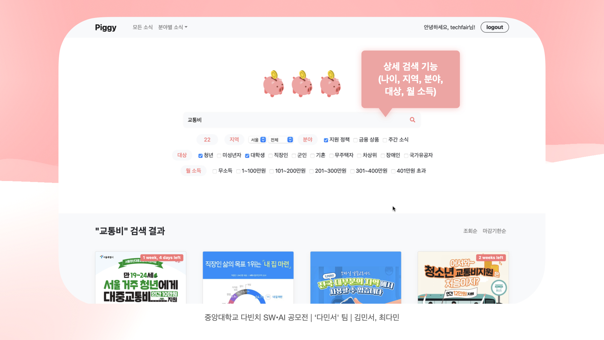 GitHub - 2522001/piggy: [2022 중앙대학교 다빈치 SW•AI 공모전] 맞춤형 저금통 지킴이, Piggy