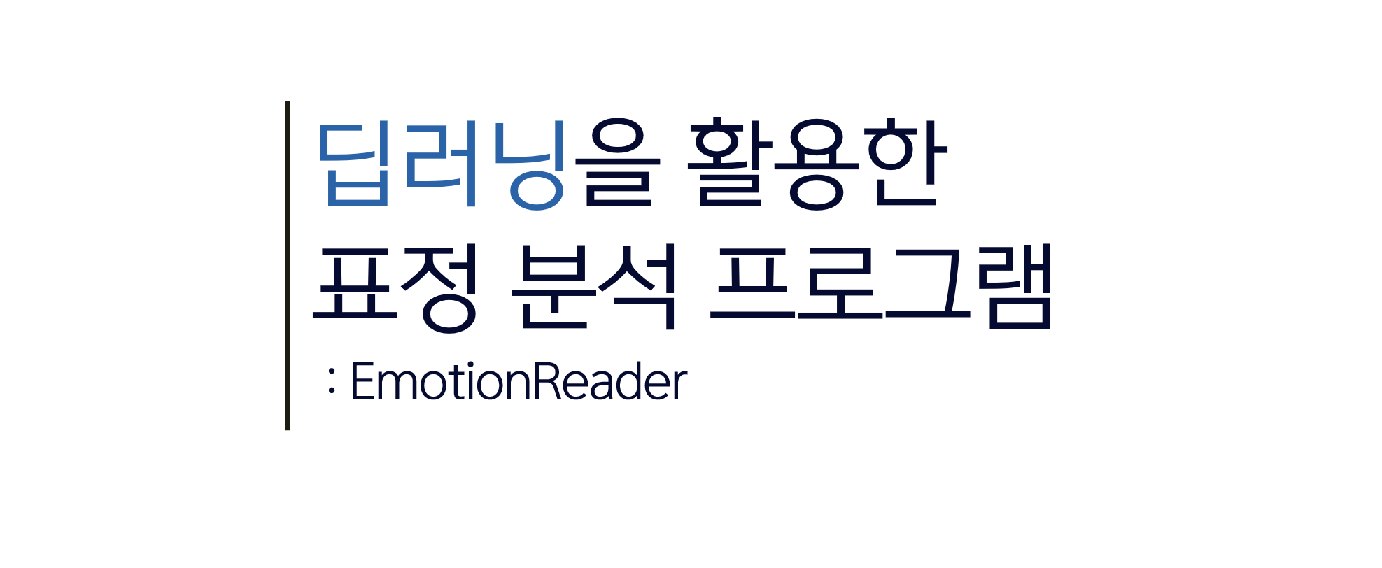 GitHub - EmotionReader/EmotionReader: 딥 러닝을 활용한 표정 분석 프로그램 EmotionReader