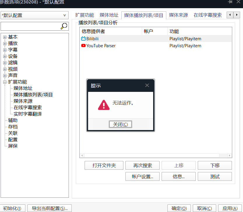 显示无法运作 · Issue #8 · chen310/BilibiliPotPlayer · GitHub