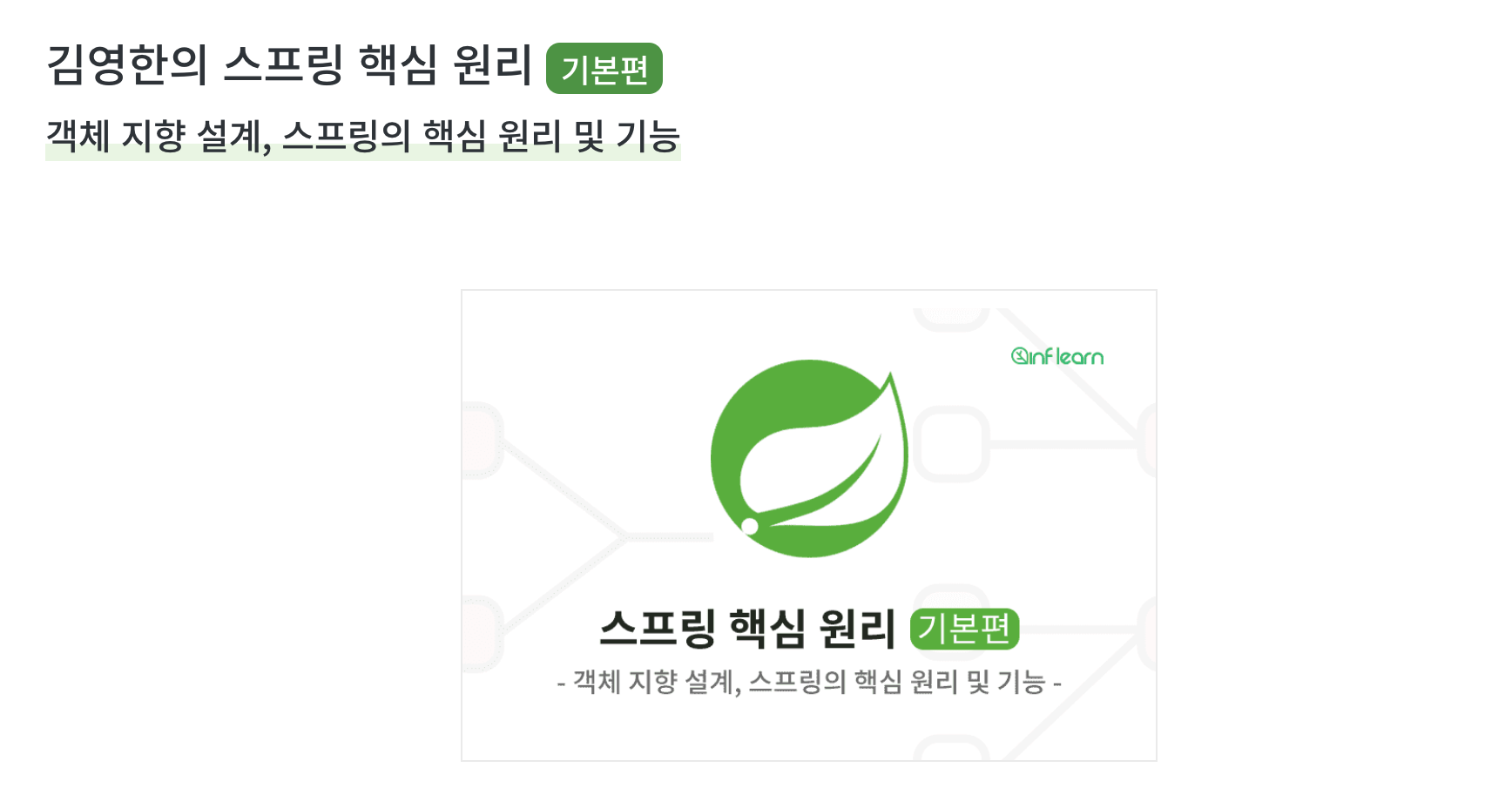 GitHub - mon99745/inflearn-spring: 인프런(Inflearn) - Spring Study Note