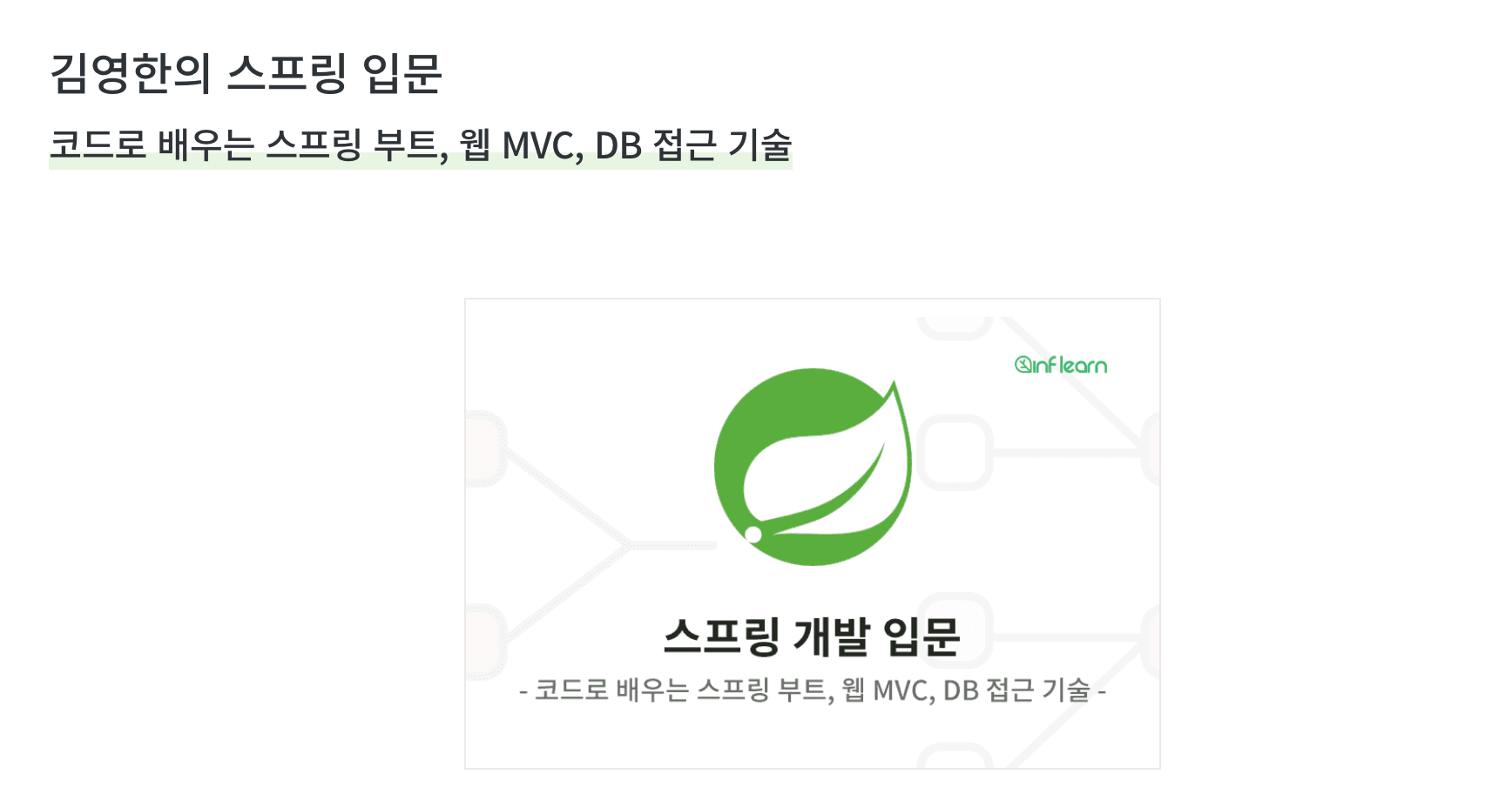 GitHub - mon99745/inflearn-spring: 인프런(Inflearn) - Spring Study Note