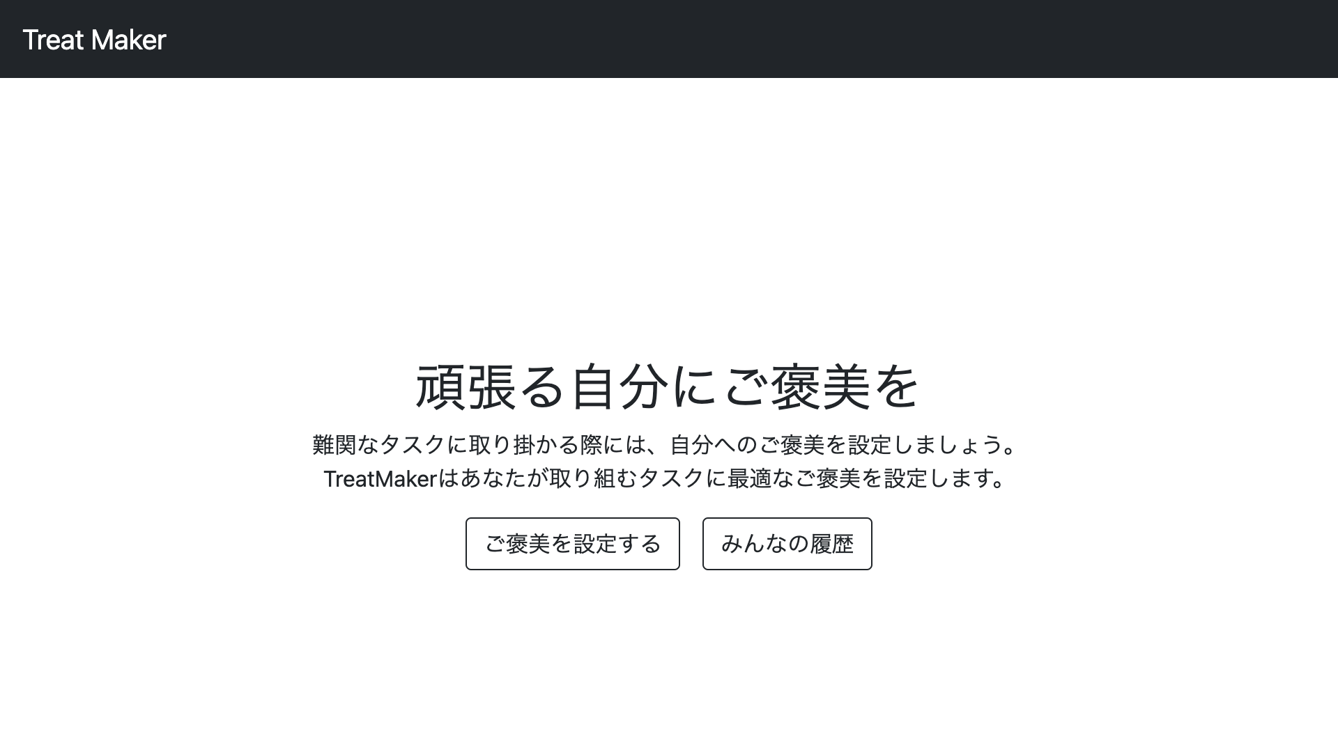 GitHub - kohei-yamamoto1012/treatmaker: 難関なタスクに取り掛かる際には、自分へのご褒美を設定しましょう。 TreatMakerはあなたが取り組むタスクに ...