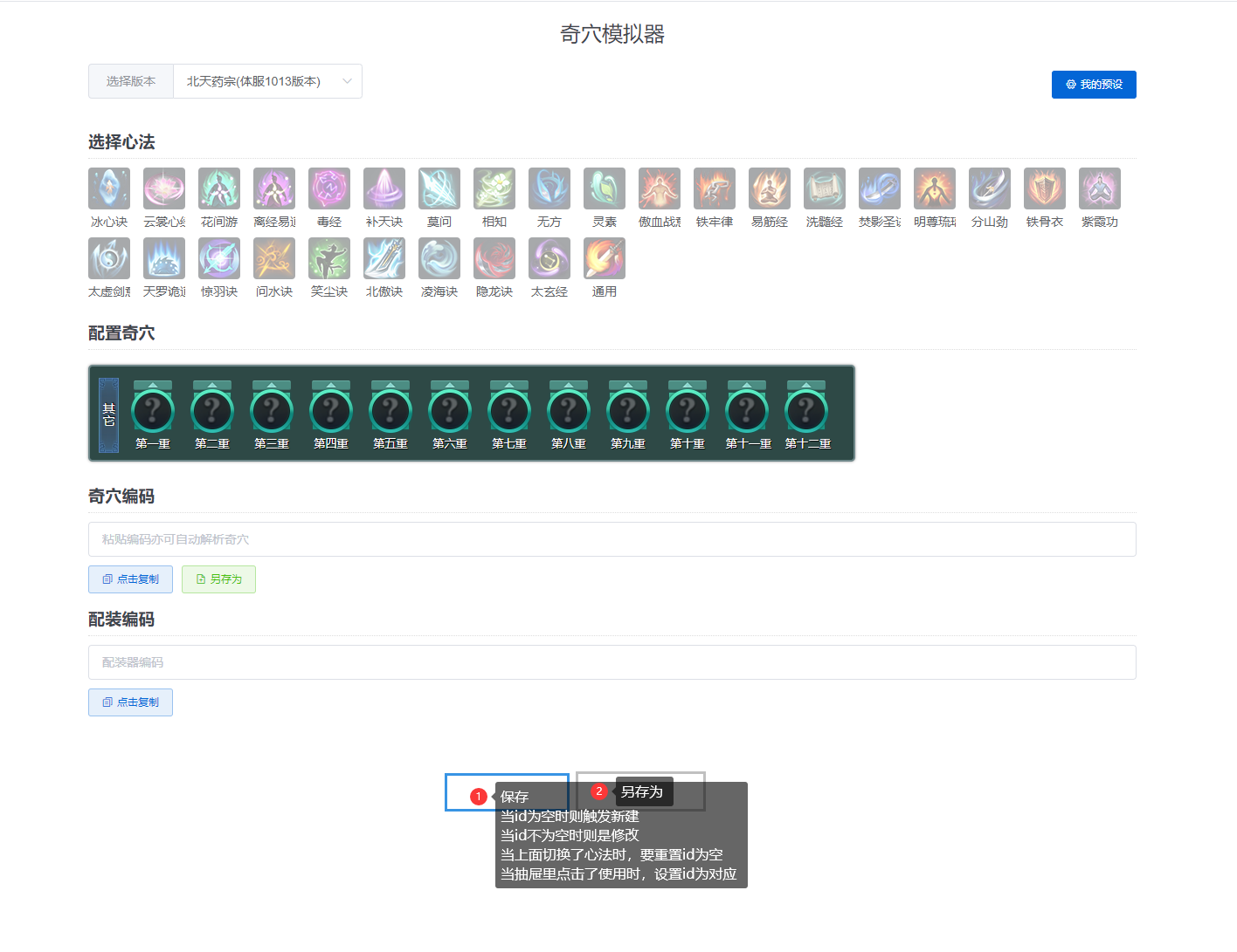奇穴/镇派模拟器预设方案UI优化 · Issue #37 · JX3BOX/app · GitHub