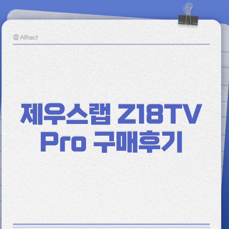 제우스랩 Z18TV Pro 구매후기 - alltact