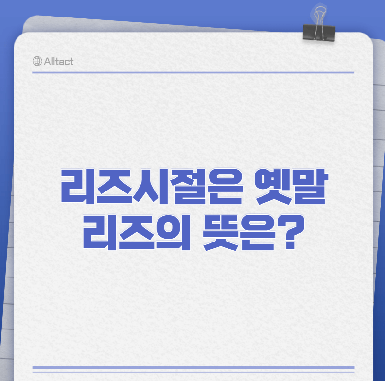 2023 미국 올해의 단어 - 리즈 - alltact