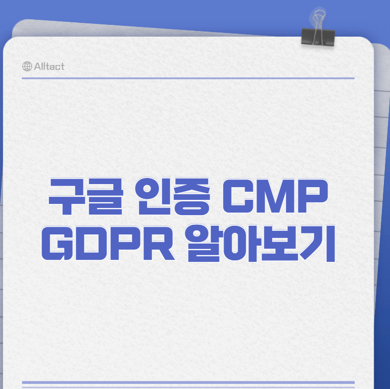 애드센스 인증 CMP 도입(GDPR) 메일 관련 - alltact