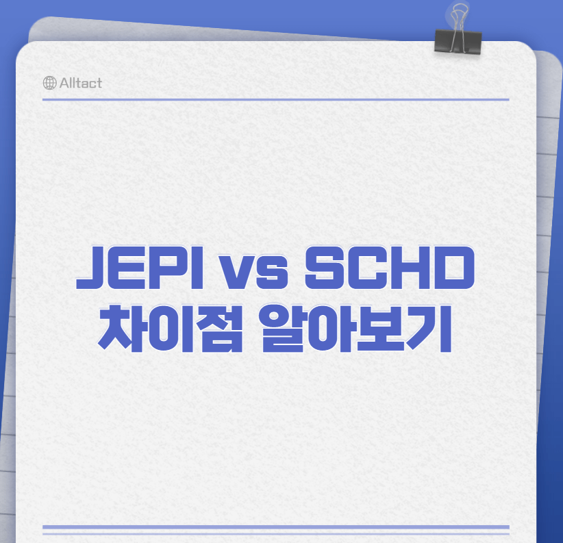 요즘 핫한 미국 배당ETF - JEPI SCHD - alltact